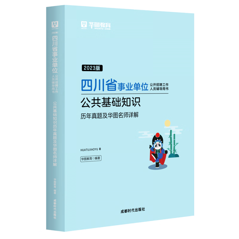 2023版四川省事业单位公开招聘工作人员辅导用书公共基础知识历年真题及华图名师详解