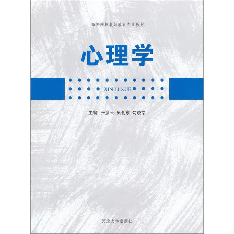 【书】心理学9787810976497