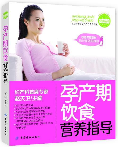 全新现货 孕产期饮食营养指导 9787506492485 赵天卫 中国纺织出版社 养生/保健
