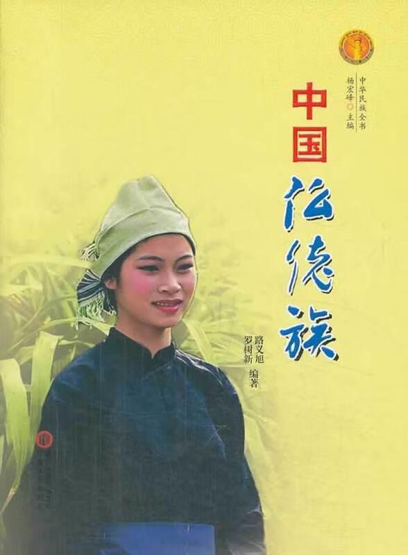 中国仫佬族-中华民族全书 路义旭,罗树新