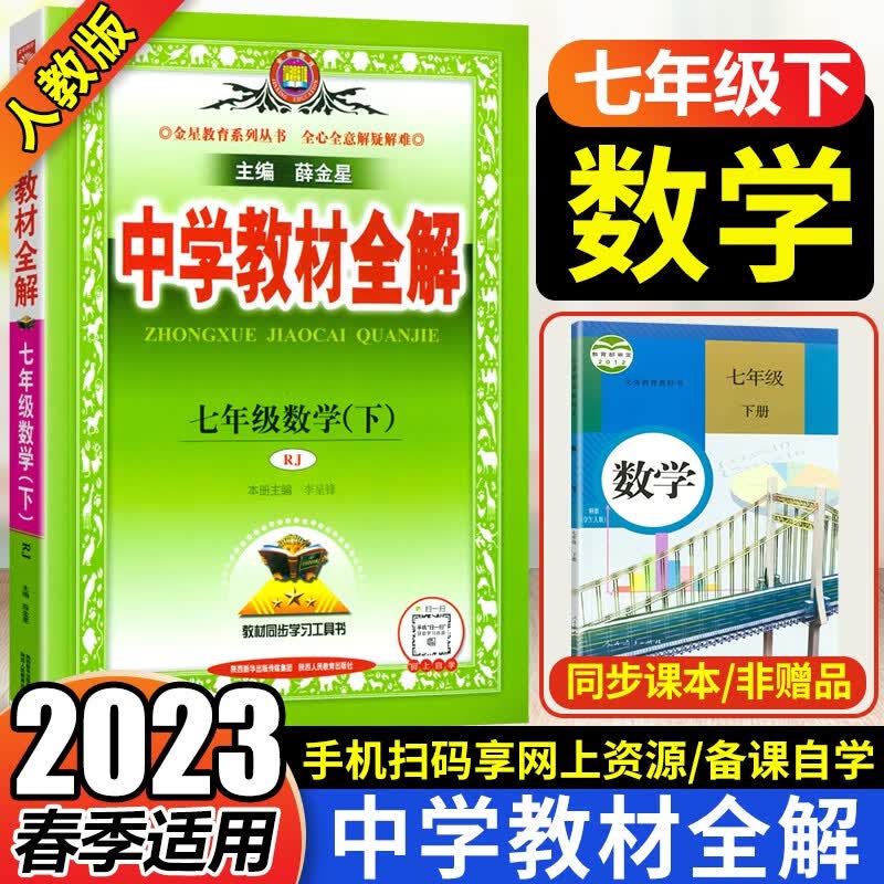 【科目自选】薛金星2023秋版中学教材全解七年级上册下册 初一上册教材全解初七年级上册7年级初中同步讲解复习资料书 【下册】数学 人教版