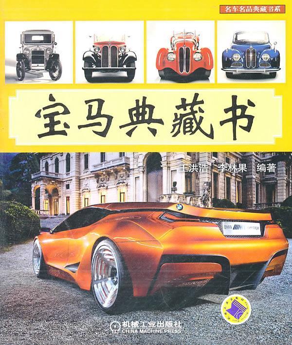 宝马典藏书 王洪浩,李林果编著