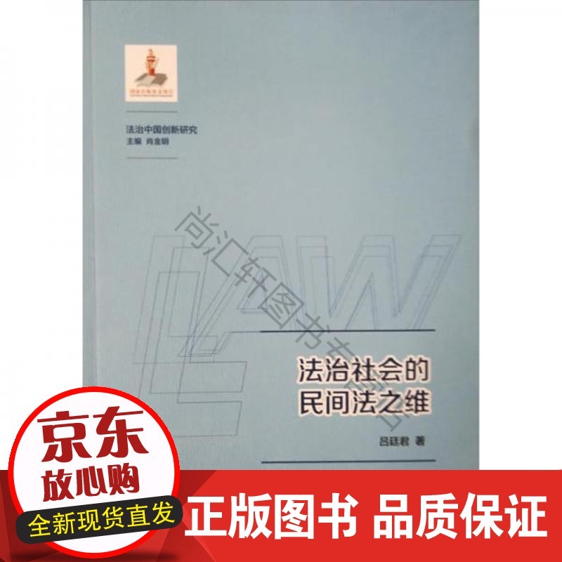 全新法治社会的民间法之维/法治中国创新研究吕廷君