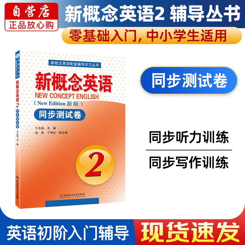 新概念英语2 实践与进步 外语学习 学生用书 同步测试卷 北京理工大学出版社 自学 中小学英语