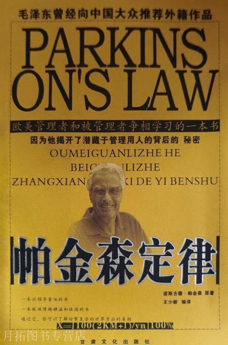 帕金森定律,(英)诺斯古德·帕金森原,甘肃文化出版社,9787807140191