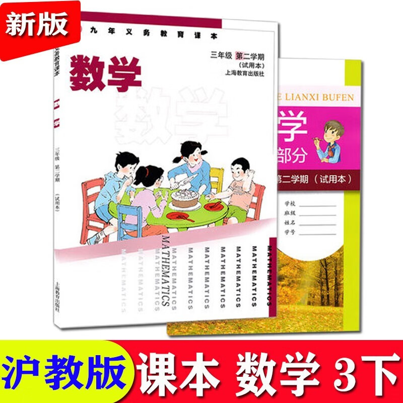 共2本 2022春上海小学数学书教材+练习部分 3三年级下册数学课本第二学期 沪教版练习册