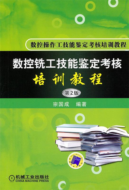 数控铣工技能鉴定考核培训教程