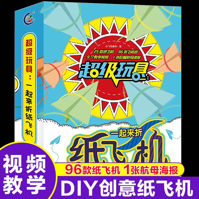 全世界孩子纸飞机大全折纸书100款儿童益智游戏手工赠教程视频做出不可思议的超级玩具男孩女孩专注力训练思维训练书籍幼儿6-12岁 超级玩具纸飞机
