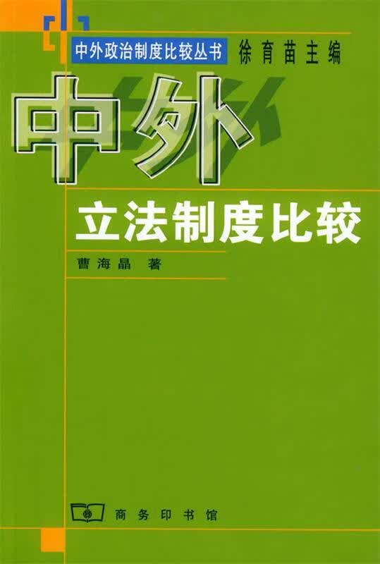 中外立法制度比较【现货】