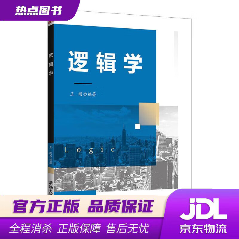 逻辑学 王刚 清华大学出版社