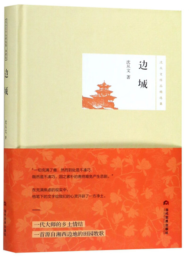包邮（精装）沈从文作品精选集：边城