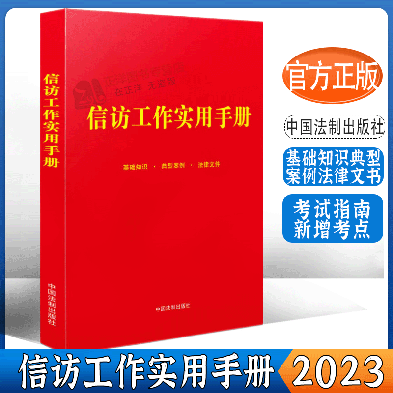 2023新书 信访工作实用手册 中国法制出版社9787521625844