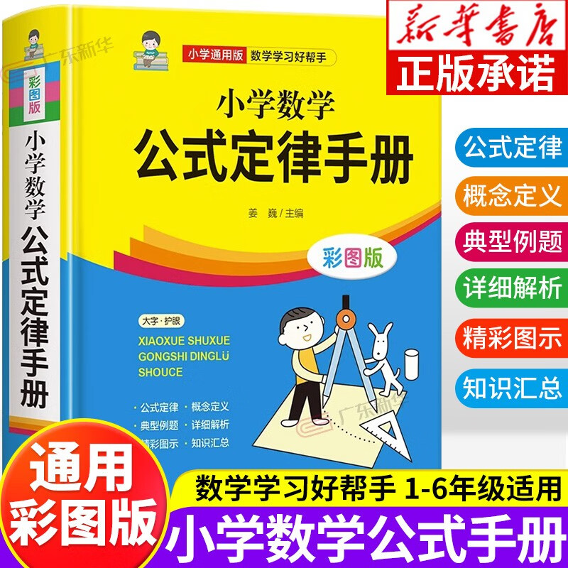 小学数学公式定律手册 彩色版小1-6年级小学数学通用基础知识速记奥数手册 思维训练小升初常备工具书