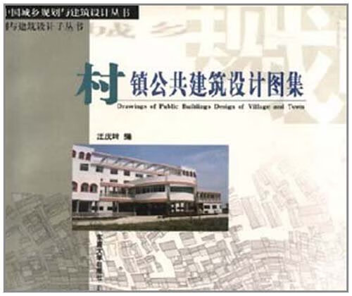村镇公共建筑设计图集 汪庆玲