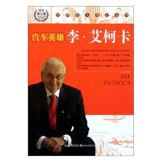 李·艾柯卡李也北方妇女出版社9787538545890 传记书籍