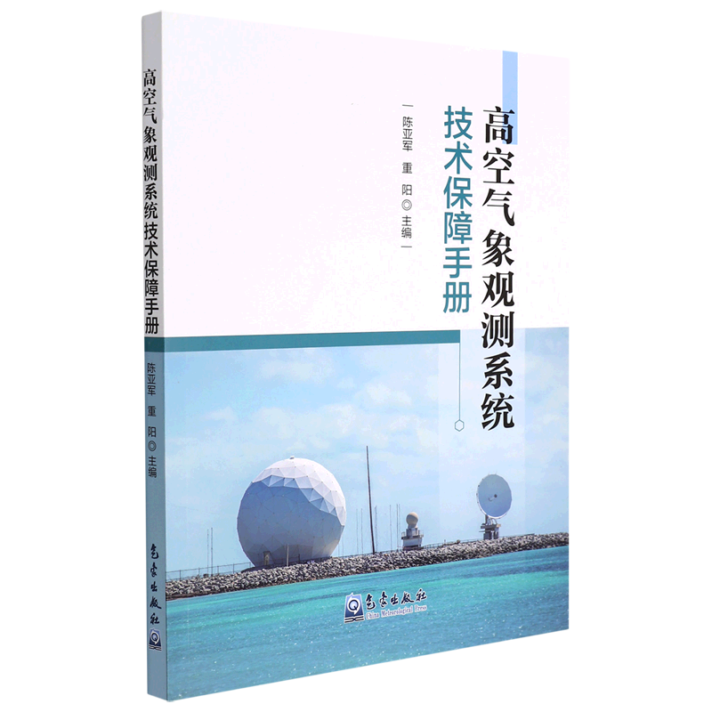 高空气象观测系统技术保障手册