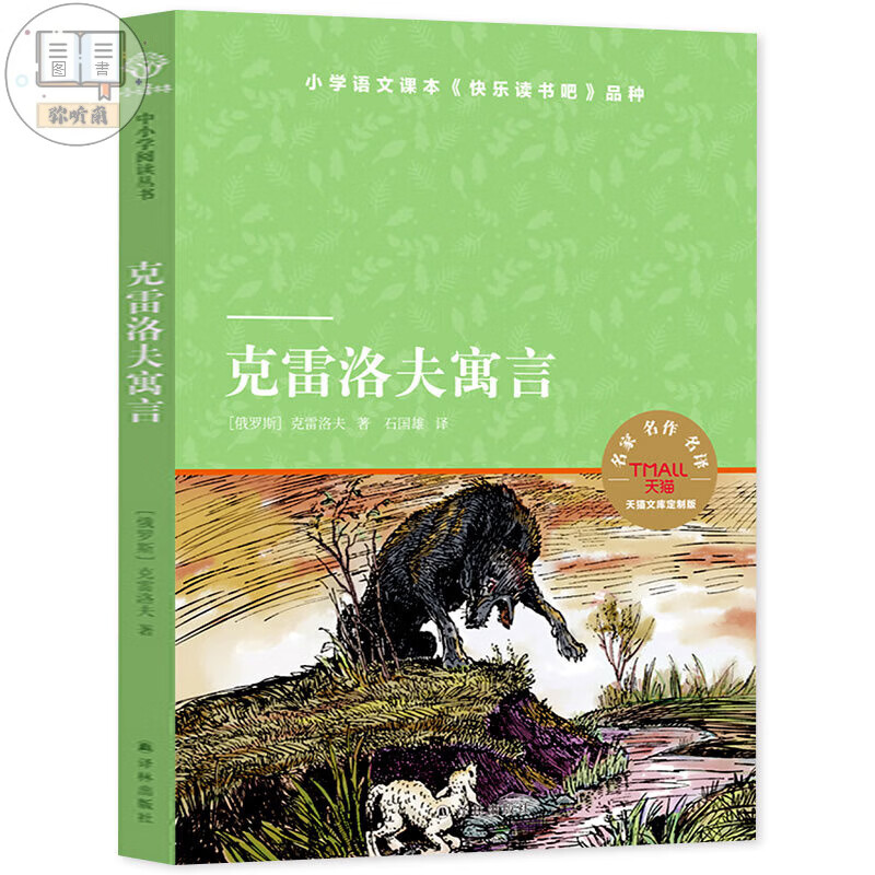 克雷洛夫 快乐读书吧三年级下册 读物全集 三年级必读的课外书 生课外 译林社LY 克雷洛夫寓言