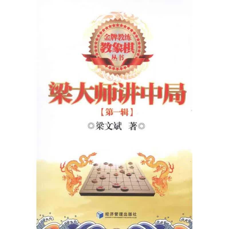 梁大师讲中局（第一辑） 梁文斌 著 棋牌