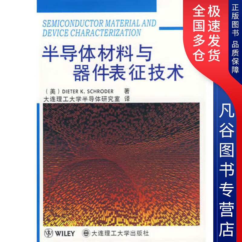 【书】半导体材料与器件表征技术