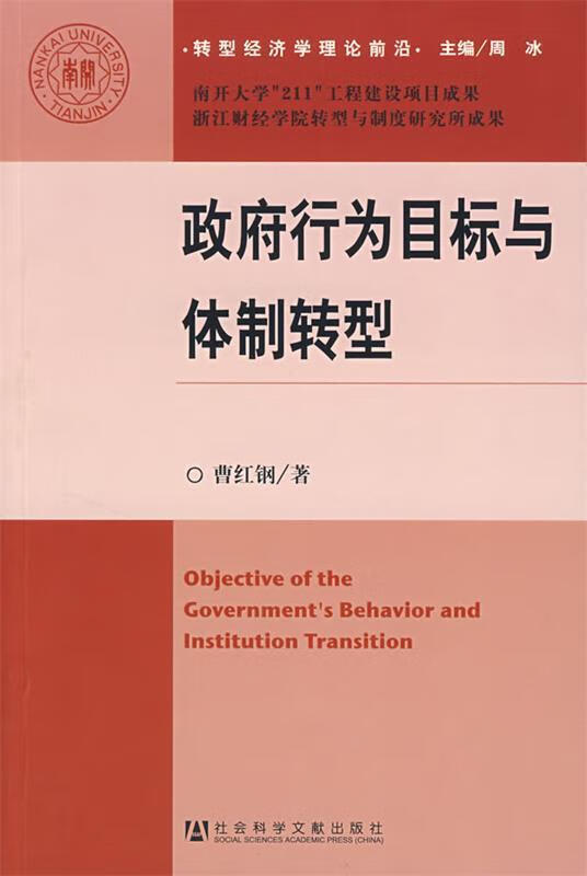 政府行为目标与体制转型 曹红纲 著