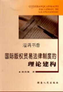国际版权贸易法律制度的理论建构 蒋茂凝 湖南人民出版社