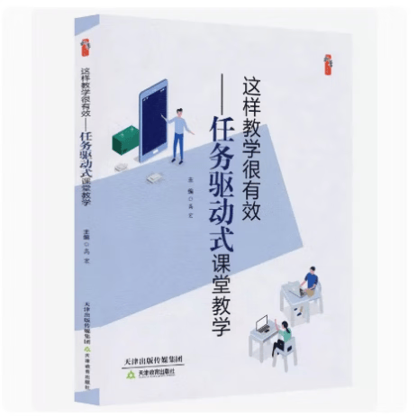 这样教学很有效任务驱动式课堂教学桃李书系教学影响力与班级新管理丛书天津教育出版社高宏主编