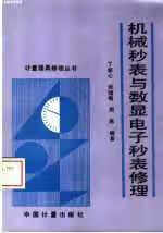 机械秒表与数显电子秒表修理 丁新心 中国计量出版社 9787502604479