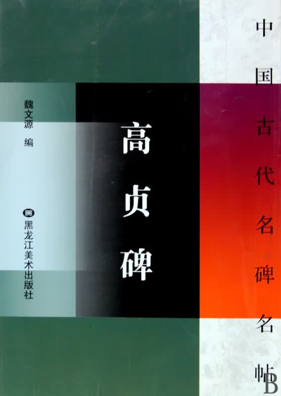 高贞碑/中国古代名碑名帖