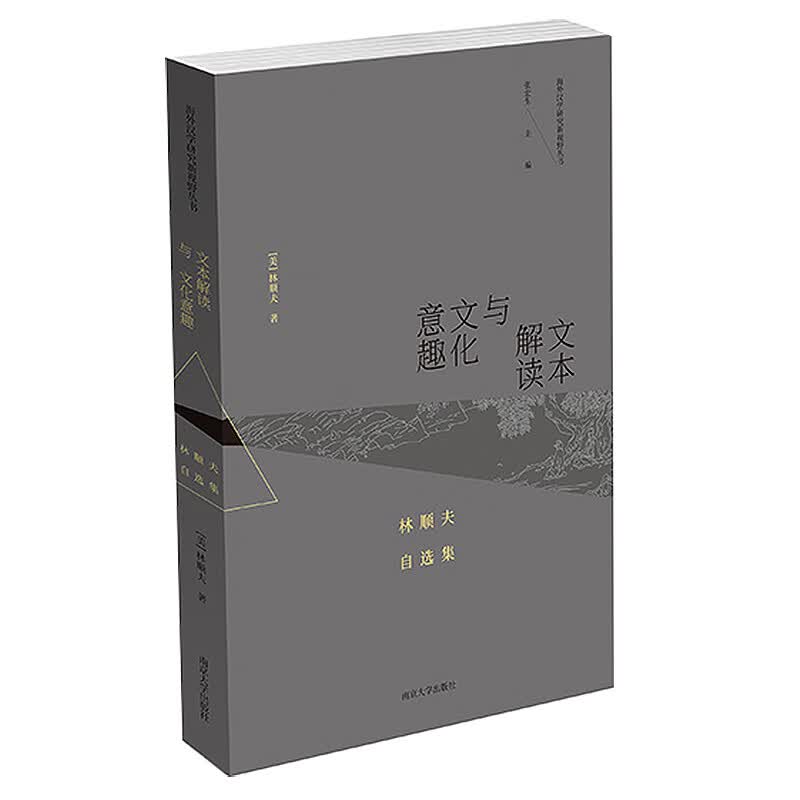 海外汉学研究新视野丛书：文本解读与文化意趣：林顺夫自选集