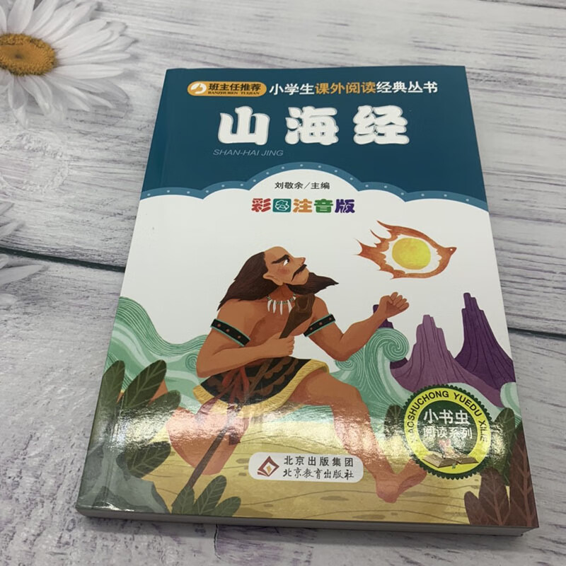 3本21元山海经 彩图注音版 班主任推荐小学生语文推荐 小书虫阅读 北京教育 刘敬余主编