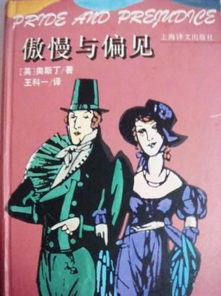 傲慢与偏见：Pride and prejudice