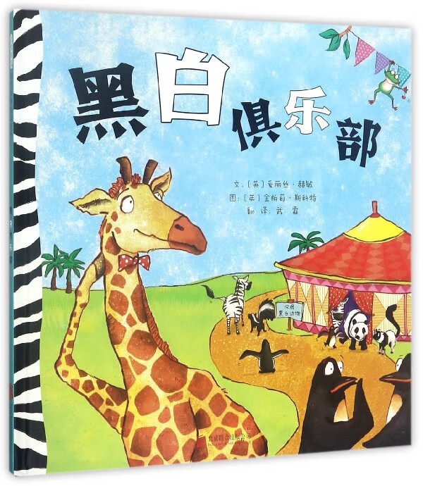 黑白俱乐部(精)