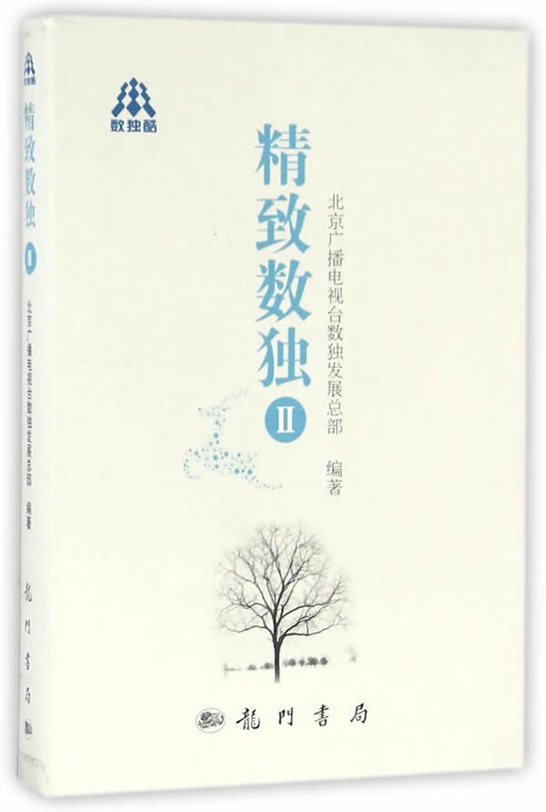 精致数独II 娱乐/休闲 北京广播电视台数独发展总部 龙门书局 9787508848815