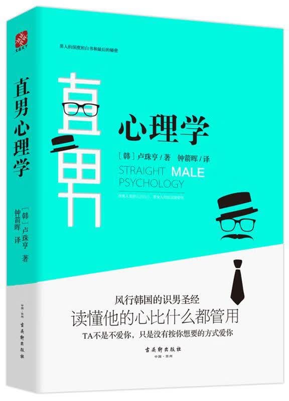 直男心理学 (韩)卢珠亨 著【书】
