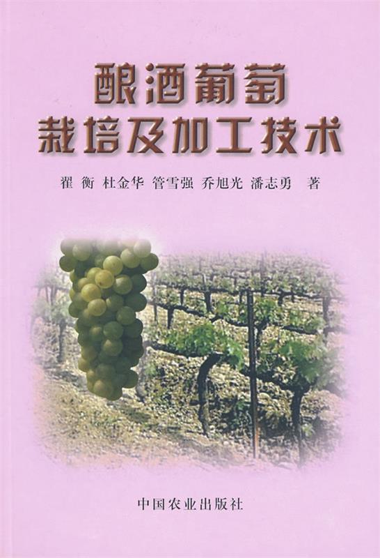酿酒葡萄栽培及加工技术