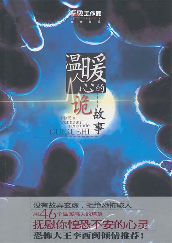 温暖人心的诡故事 李修元著 新世界出版社