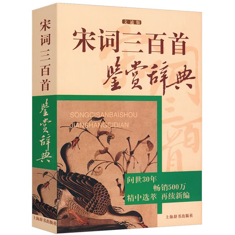宋词三百首鉴赏辞典（文通版） 鉴赏辞典品牌再续新推古代文学经典系列传统文本现代现代赏析上海辞书畅销书