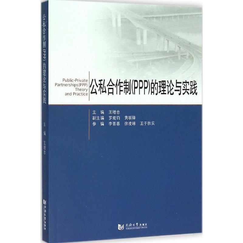 公私合作制的理论与实践