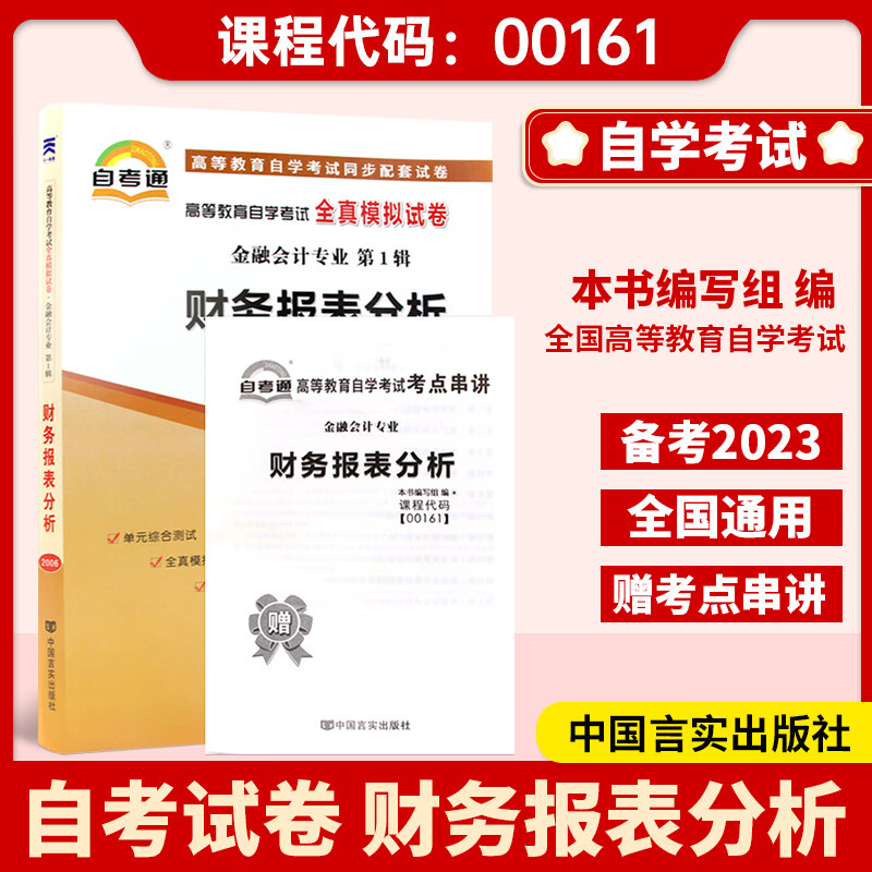 2023自考试卷00161财务报表分析自考模拟试卷附串讲掌中宝小册子2019年4月真题0161