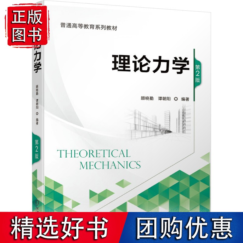 理论力学 第2版