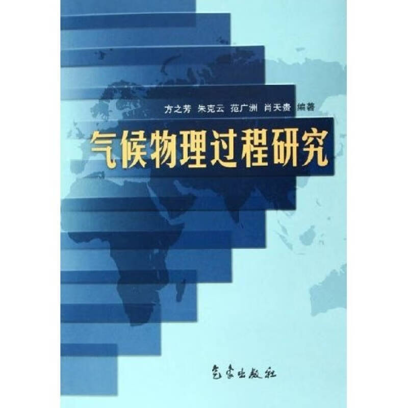 气候物理过程研究【特惠】