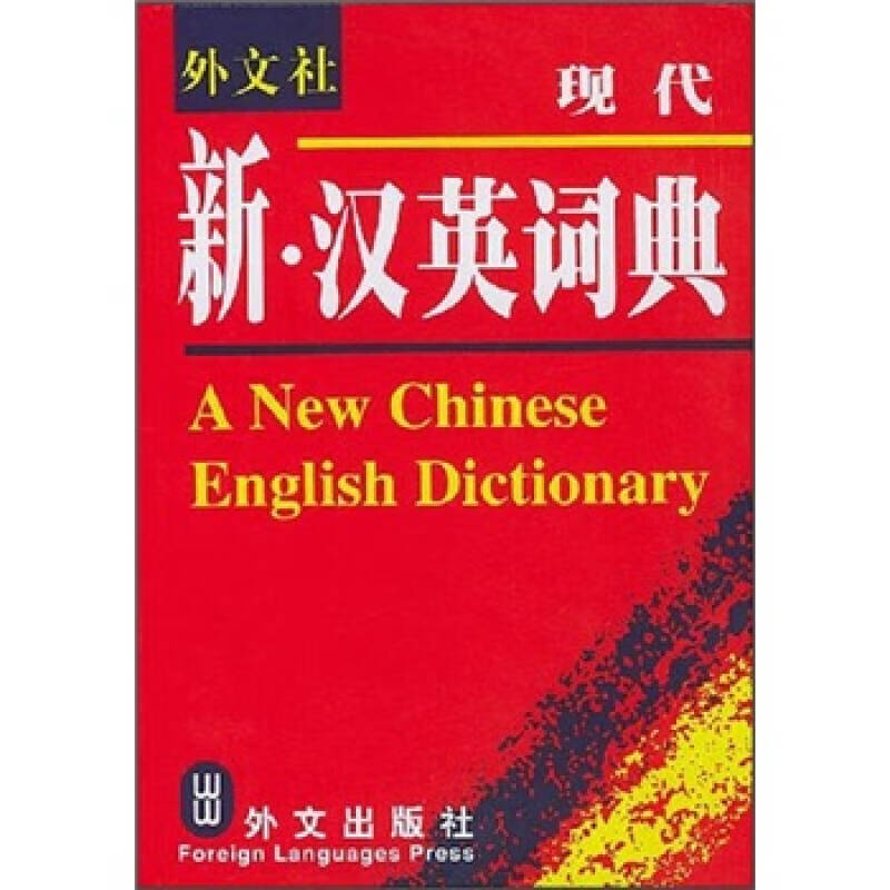 现代新汉英词典【精选】