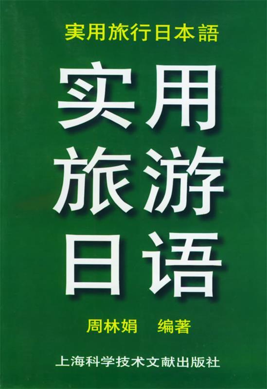 实用旅游日语