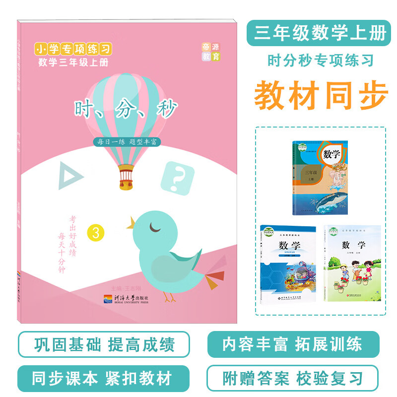 三年级数学上册时分秒练习时间单位换算计算钟表几点几分应用题