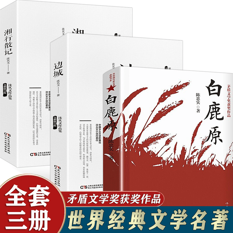 5册 白鹿原未删减版 原著 陈忠实著+浮生六记+人间失格+月亮和六便士+罗生门 小说书 白鹿原+边城+湘行散记（3册套装）
