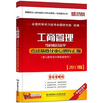 工商管理学科综合水平考试精要及重点题库汇编 全国同等学力统考命题研究组【书】