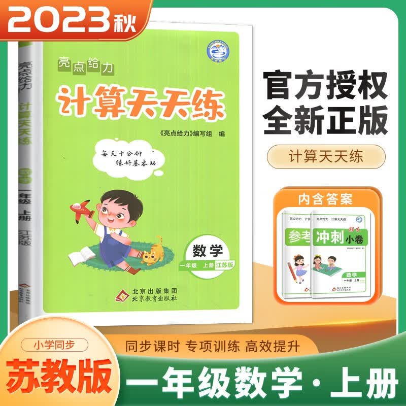 上下册自选】江苏专用2023亮点给力默写计算天天练思维拓展训练一年级下上语文数学 小学1年级下册上册数学口算笔算教辅资料 苏教版-数学计算天天练上册