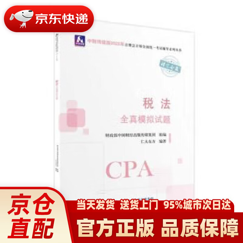 备考2023 注册会计师2022教材 税法全真模拟试题 可搭东奥CPA 2022年注册会计师全国统