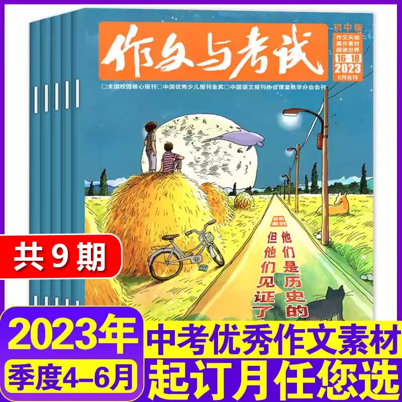 中考作文高分冲刺 作文与考试初中版增刊2023年中学生作文写作辅导杂志名师押题中考满分作文热点实用素材 【季度打包】2023年4-6月