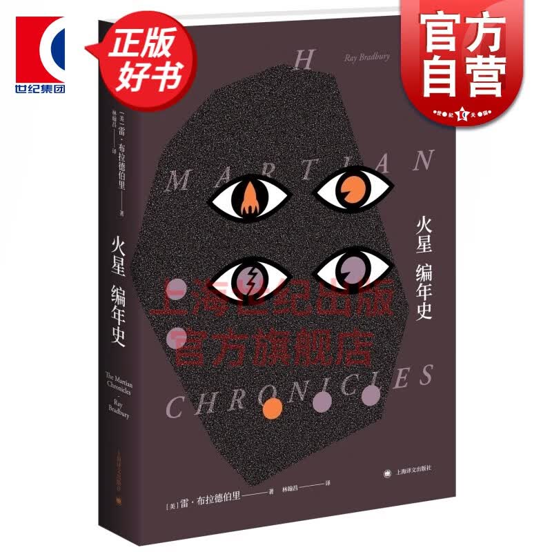 火星编年史 雷布拉德伯里 上海译文出版社